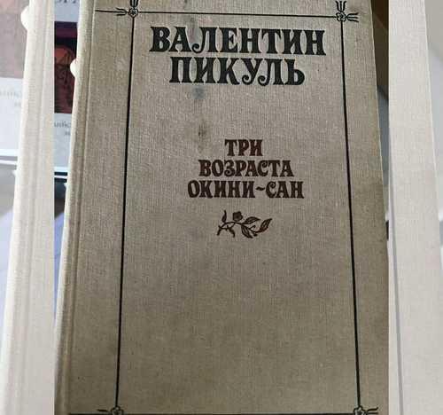 Книги Валентин Пикуль три возраста окини-сан