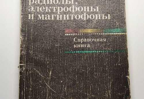 Радиоприемники радиолы электрофоны и магнитофоны