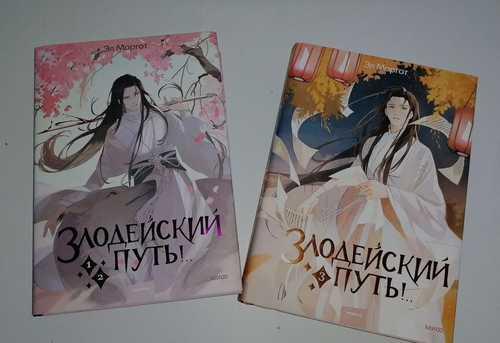 Книги "Злодейский путь" 1-2 и 3 тома