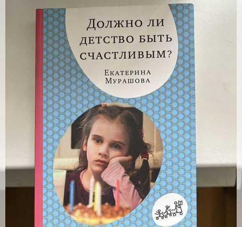 Книга "Должно ли детство быть счастливым"