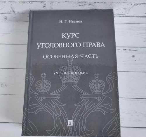 Учебник Уголовное право Иванов Н. Г