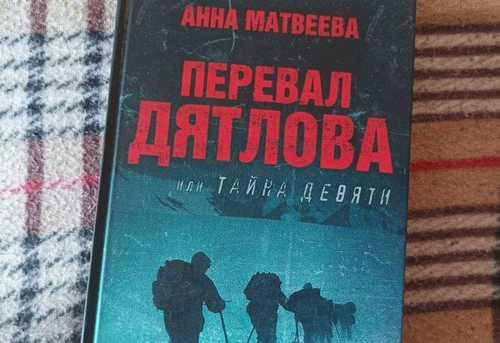 Книга "Перевал Дятлова"