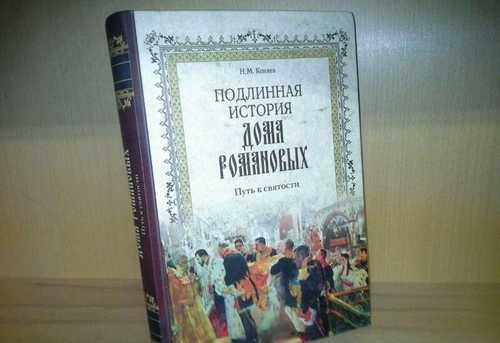 Коняев Н. Подлинная история Дома Романовых