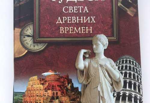 Книга «Чудеса Света древних времён»