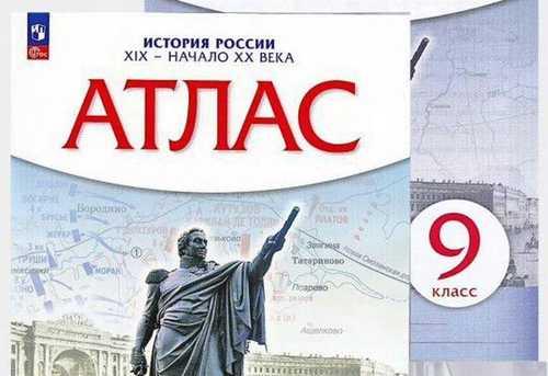 Атлас+контурная карта по истории 9 класс