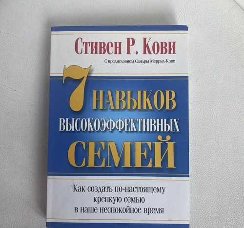 Книга С. Кови 7 навыков высокоэффективных семей