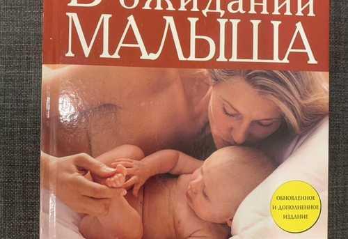 Книга для будущих мам "В ожидании малыша"