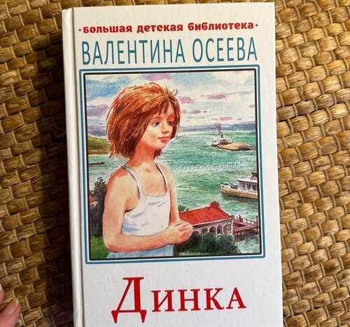 Книга Осеева "Динка". Аст, 2020