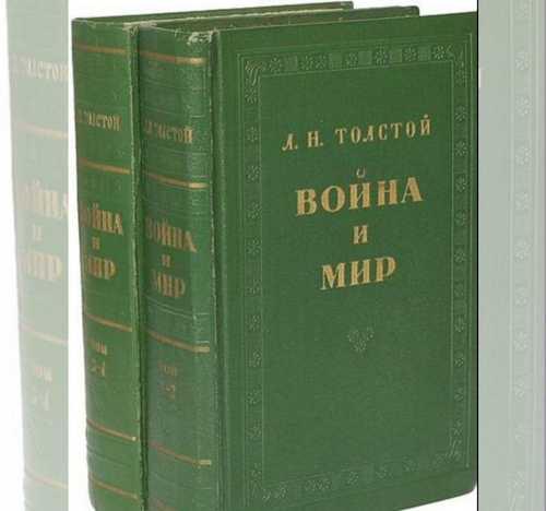 Книга Война и Мир Лев Толстой