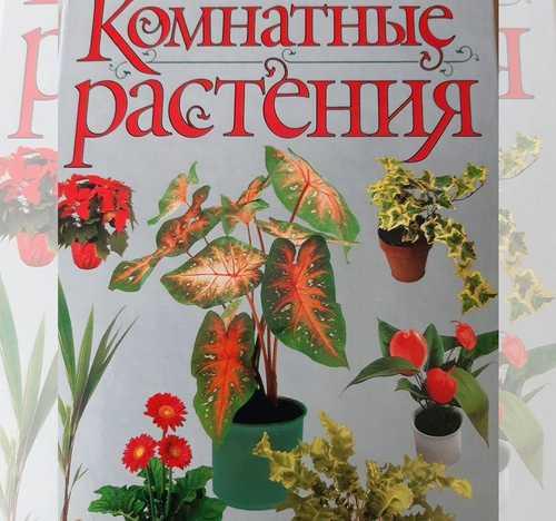 Продаю книку о комнатных растениях