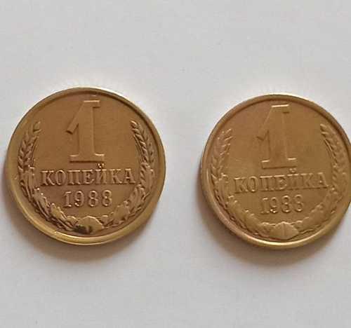 1 копейка СССР 1988 г