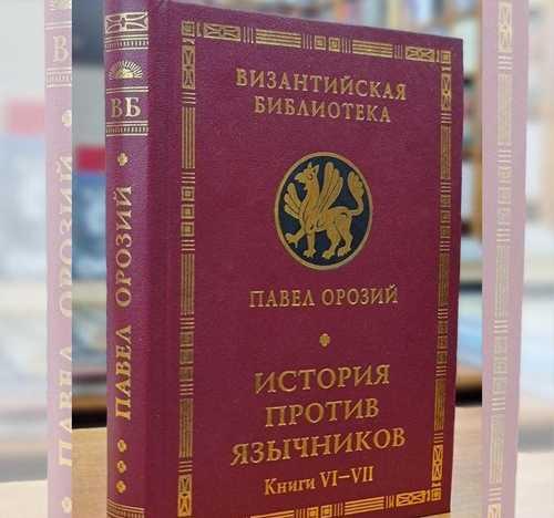 1015143 Орозий Павел История против язычников. Книги VI-VII 2003