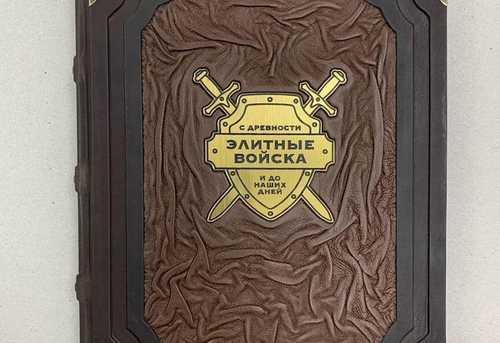 Элитные войска (подарочная кожаная книга)