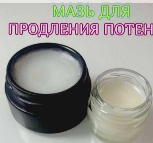 Мазь для продления ночи