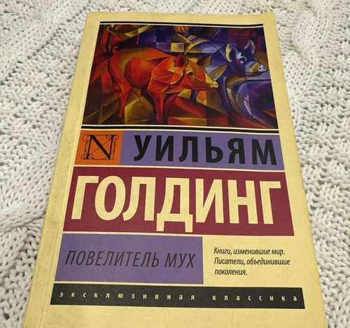 Книга "повелитель мух"