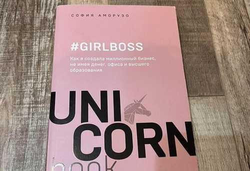 София Аморузо #Girlboss