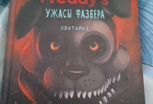 Книга по фнаф