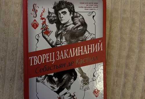 Себастьян де Кастелл "Творец Заклинаний"