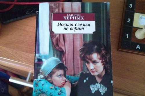 Книга Москва слезам не верит