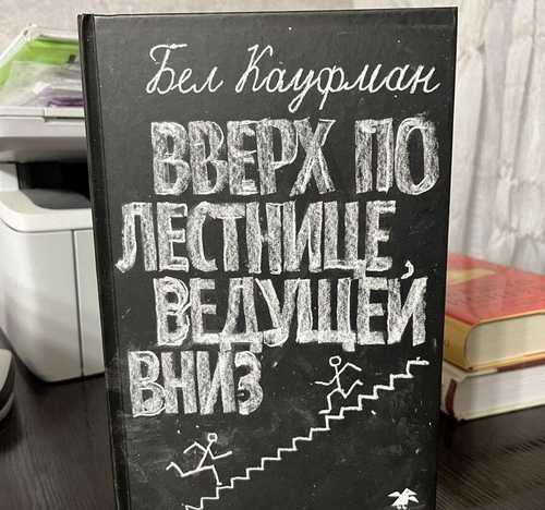 Книга "Вверх по лестнице, ведущей вниз"