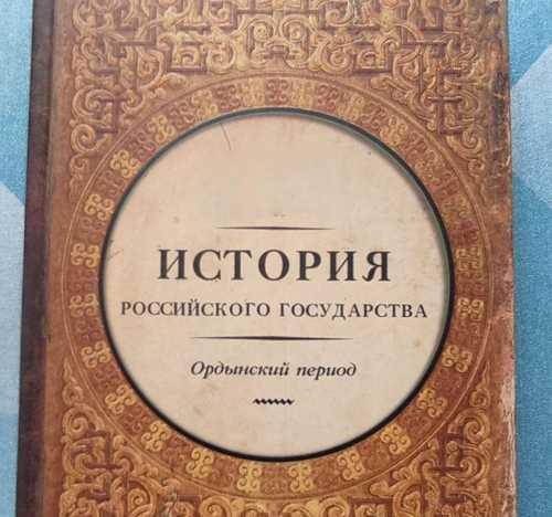 История государства российского