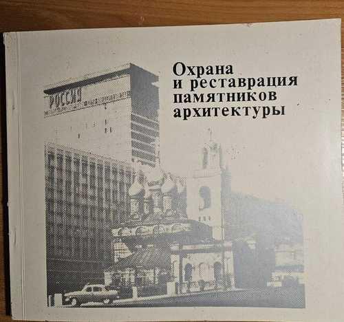 Охрана и реставрация памятников архитектуры"