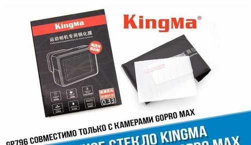 Защитное стекло GoPro MAX 360 Kingma для дисплея