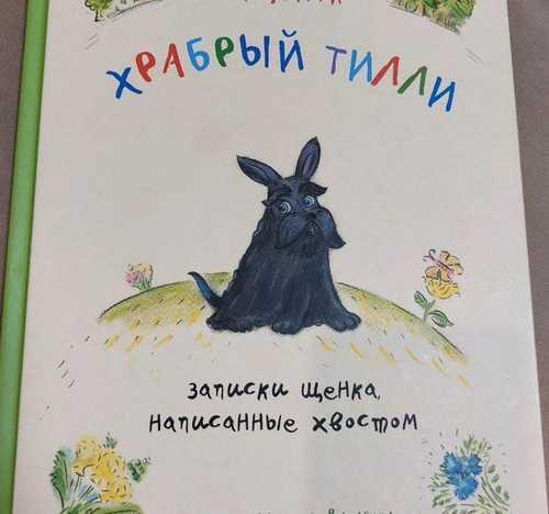 Книга Храбрый Тилли