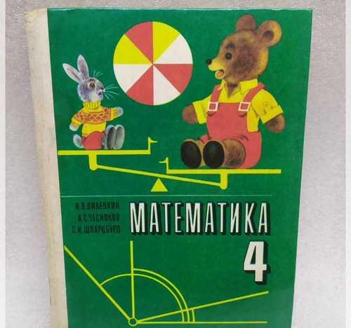 Математика 4 класс 1986 год