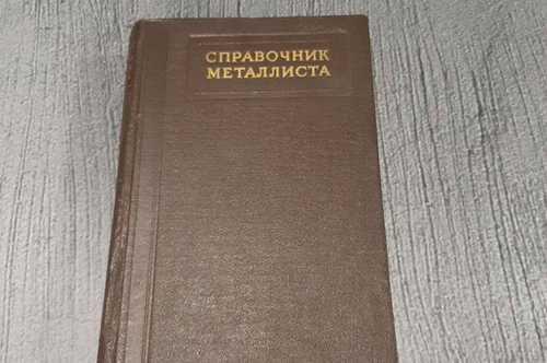 Книги Справочник металлиста. Том 3, книга первая