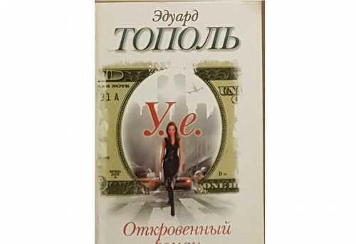 Тополь Э. У.Е. Откровенный роман -2012