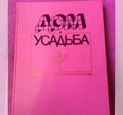 Книга Дом и усадьба