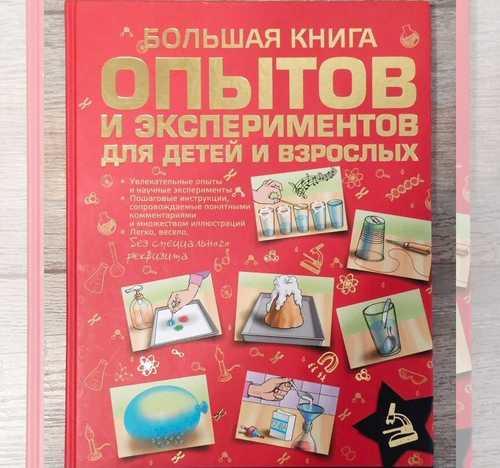 Большая книга опытов и экспериментов