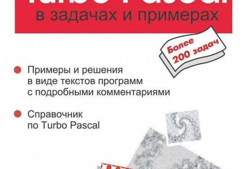 Turbo pascal в задачах и примерах культин