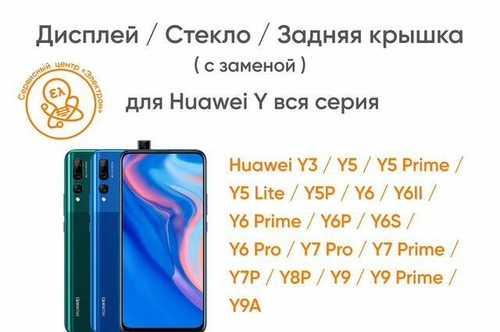 Дисплей / Стекло / Крышка Huawei Y серия с заменой