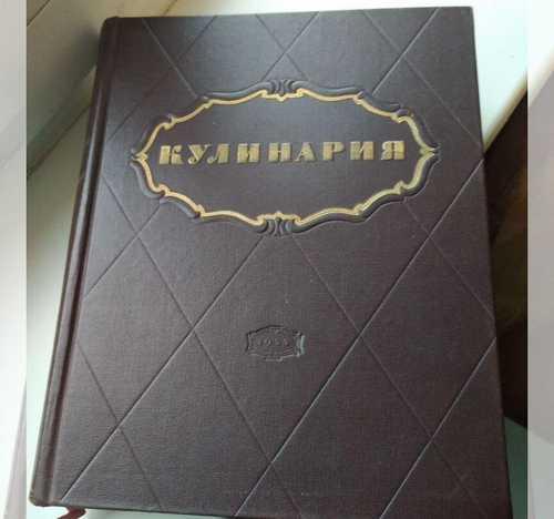 Книга кулинария 1955 год