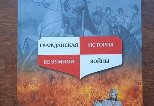 Веллер М. Гражданская история безумной войны
