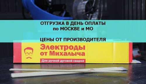 Электроды От Михалыча 46мк 3 мм 1 кг