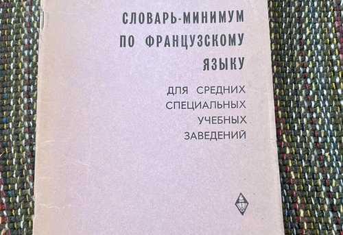 1976 словарь по Французскому языку