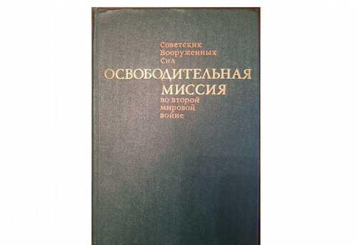 Оcвободитeльная миcсия Cоветских вooруж. сил -1974