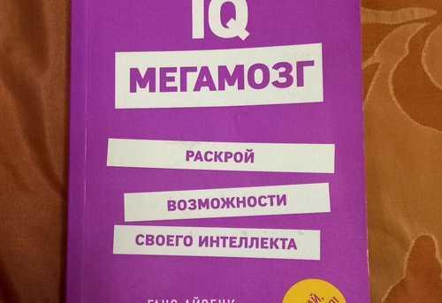 Тесты Айзенка. IQ. Мегамозг