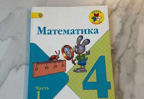 Учебник Школа России математика 4 кл 1 Моро