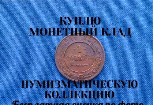 Продаю монету 1 копейка 1915 г.2 m-3,4 d-21,25