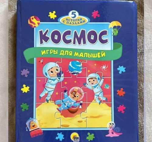 Детская книга с пазлами Космос - игры для малышей