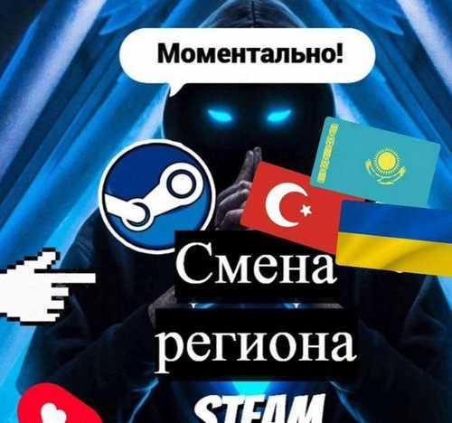 Смена региона Steam(все регионы), игры Steam