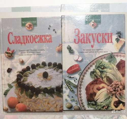 2 книги: Сладкоежка, Закуски