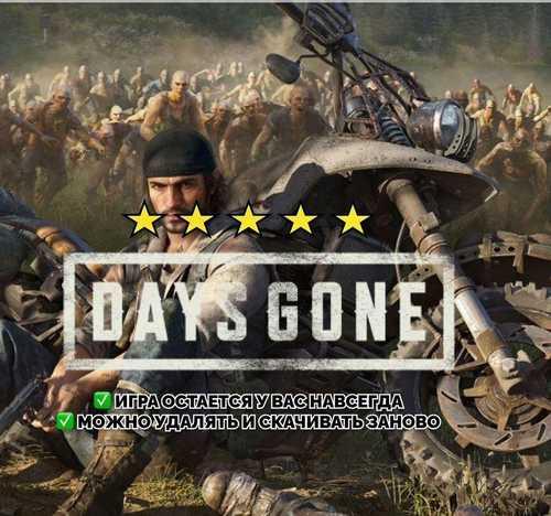 Days Gone / Жизнь после Ps4/Ps5