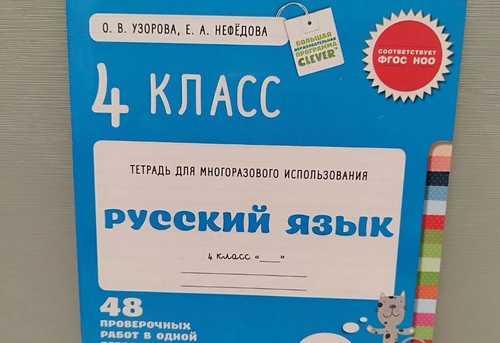 Русский язык 4 класс, тетрадь Узорова, Нефедова
