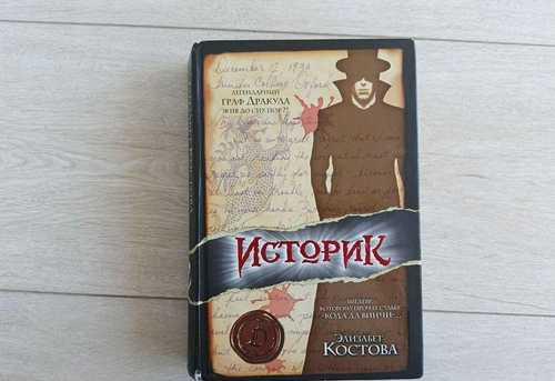 Роман "Историк" Элизабет Костова