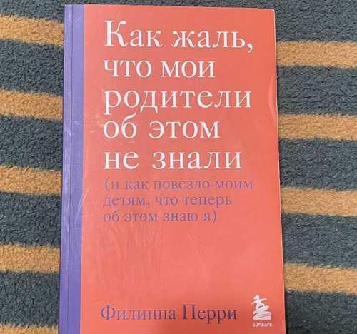 Книга Как жаль, что мои родители об этом не знали